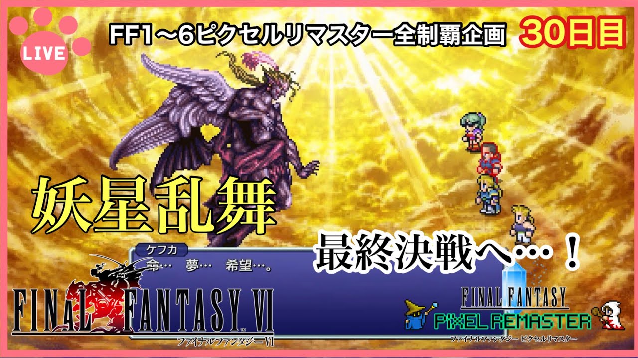 【FF6ピクセルリマスター】最終決戦に向けて準備だ！！FF1~6ピクセルリマスター全制覇企画30日目 - YouTube