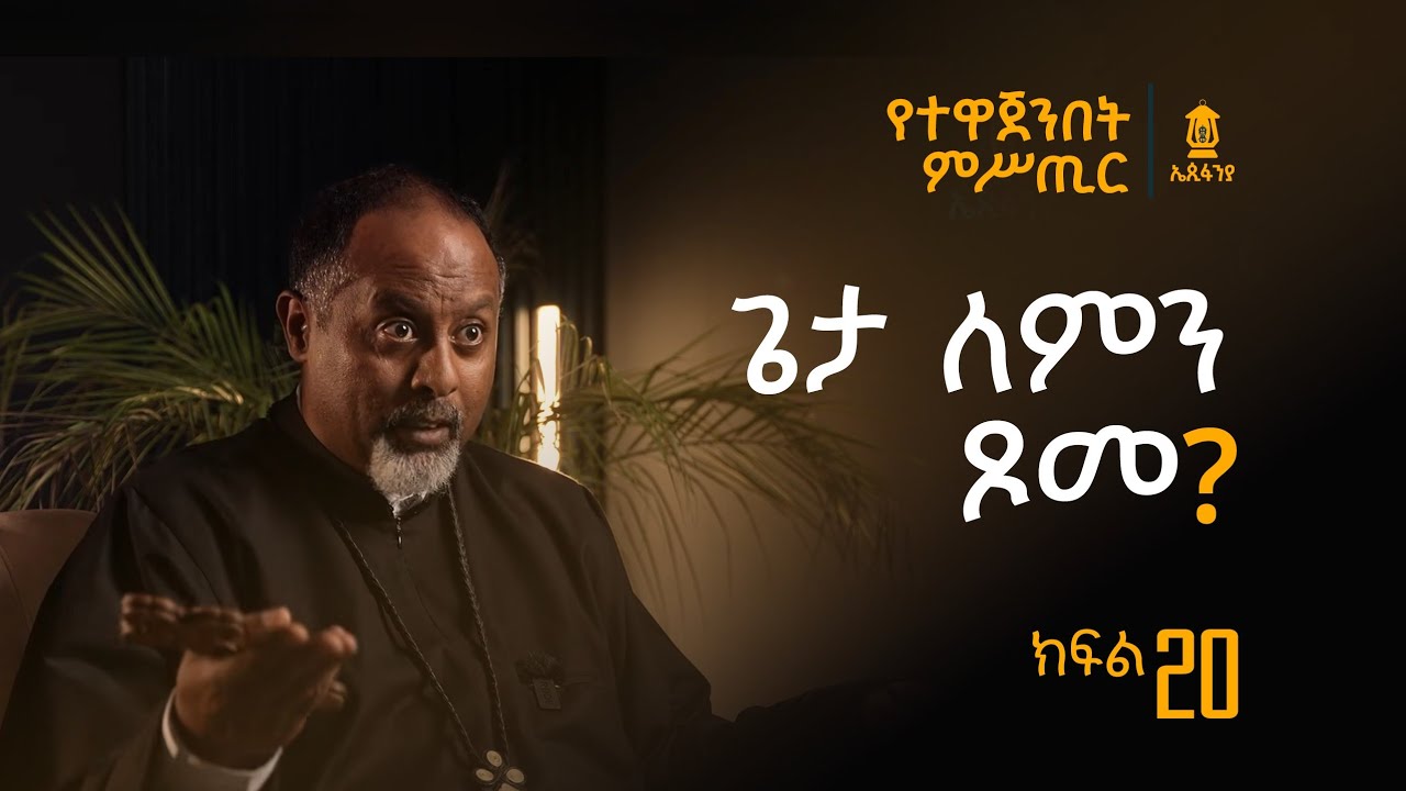 ክፍል 20 | ጌታ ለምን ጾመ? | የተዋጀንበት ምሥጢር @EpiphaniaTube - YouTube