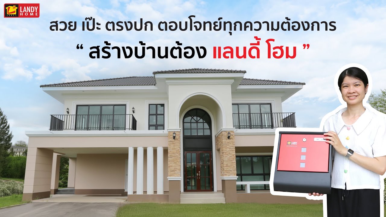 ♥️ เสียงจากลูกค้า Landy Home แบบบ้าน Casa Siena | Landy Review l Landy ...