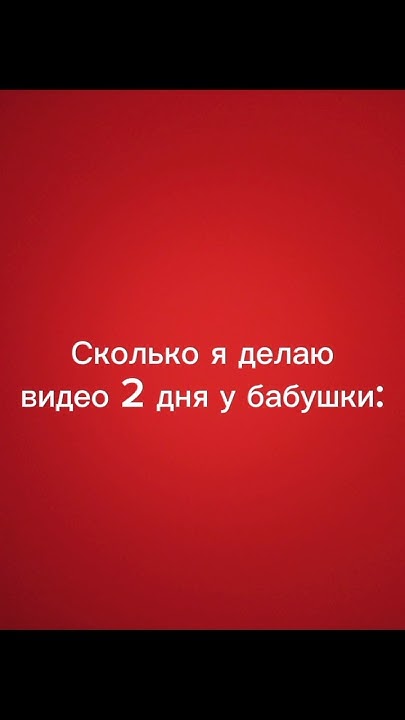 Вот сколько я делаю одно видео 🙃shorts Youtube