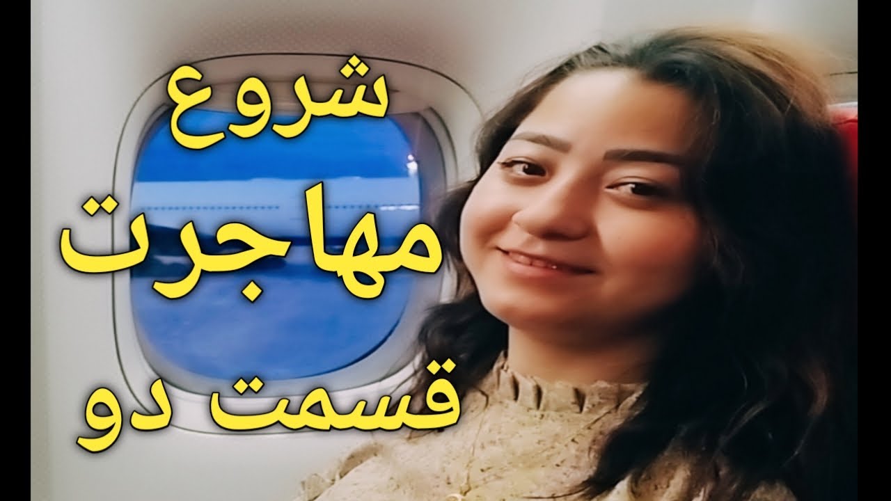 سفر و مهاجرت قسمت دو/ربابه محمدی/Robaba Mohammadi - YouTube