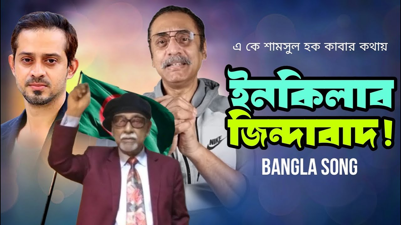 Inkilab Zindabaad | PROTIBAADI SONG | A K Shamsul Haque Kaba - YouTube