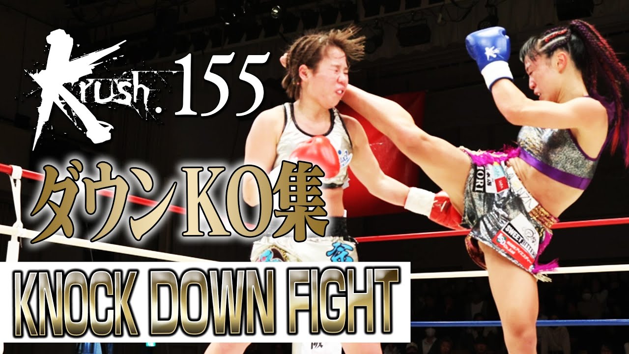 【ダウン・KO集】KNOCK DOWN FIGHT 23.11.25 Krush.155 - YouTube