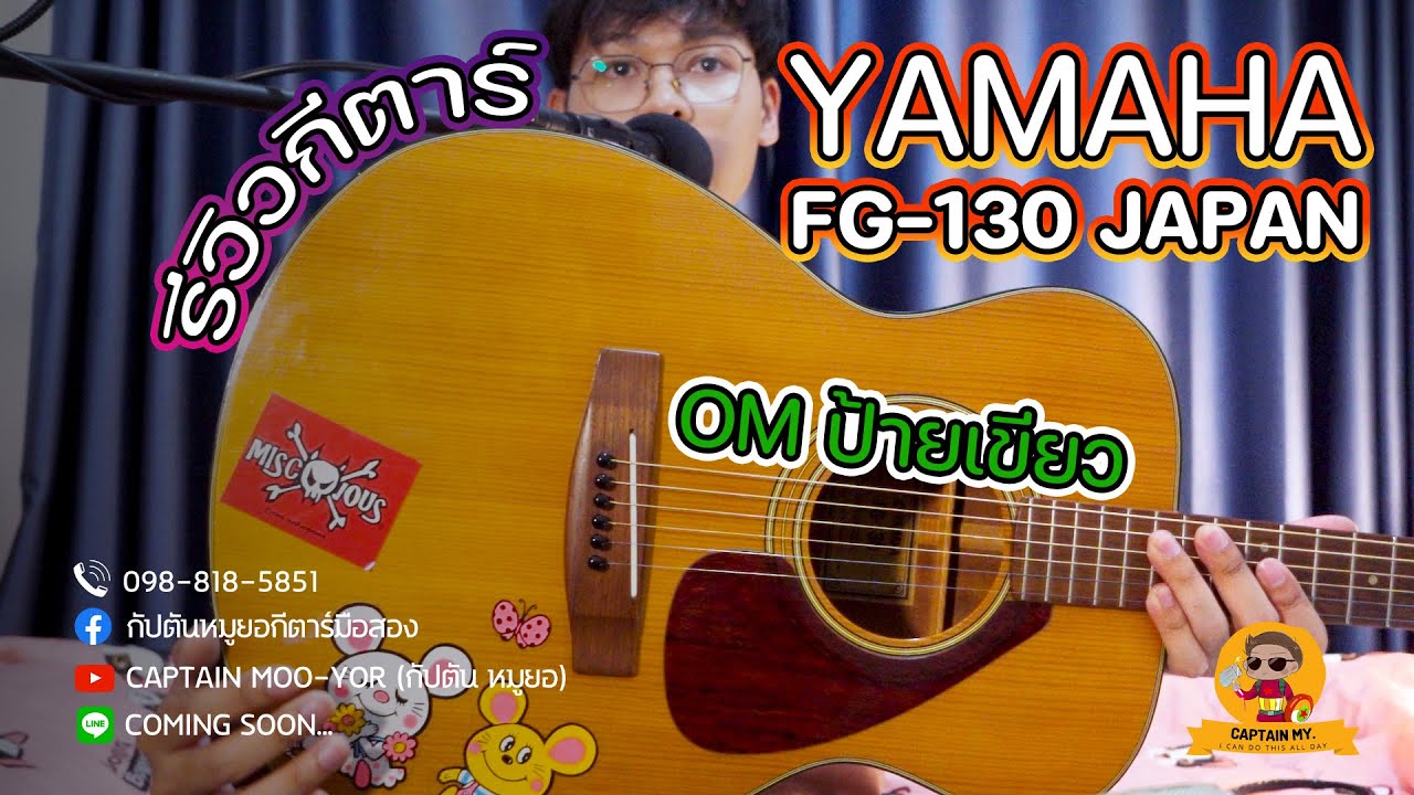 รีวิวกีตาร์ YAMAHA FG-130(ป้ายเขียว) MADE IN JAPAN - YouTube