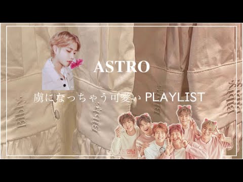 【ASTRO -PLAYLIST-】アストロの虜になっちゃう可愛い曲𓂃 𓈒𓏸𑁍 - YouTube