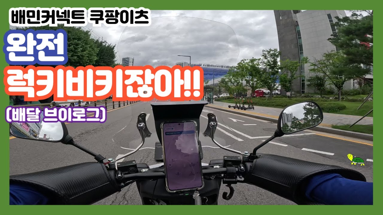 배민커넥트 쿠팡이츠ㅣ긍정적인 마음으로 배달하기 도전ㅣ부업 투잡 알바 ㅣ배달 시작하기ㅣ배달 초보ㅣ배달 브이로그 Youtube