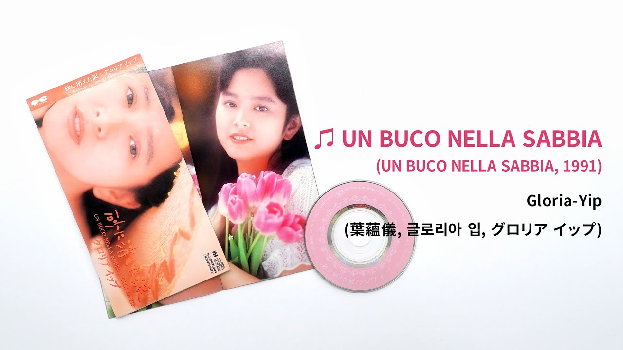 Gloria-Yip (葉蘊儀, 글로리아 입) - UN BUCO NELLA SABBIA (UN BUCO NELLA SABBIA, Single, 1991) - YouTube