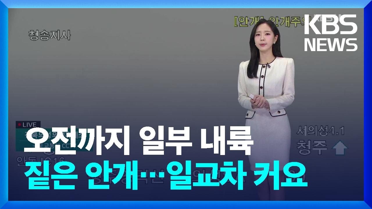 [날씨] 오전까지 일부 내륙 짙은 안개…일교차 커요 / KBS 2024.10.30. - YouTube