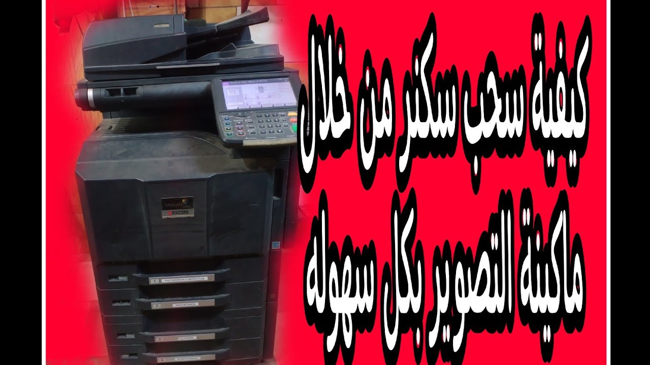 سحب الاوراق سكنر من خلال ماكينة تصوير كيوسيرا باقصي سرعه وسهوله kyocera ...
