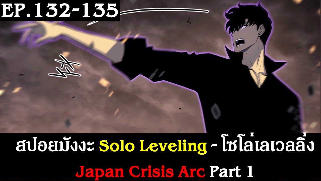 สปอยมังงะ Solo Leveling - โซโล่เลเวลลิ่ง EP.132-135 | Japan Crisis Arc ...