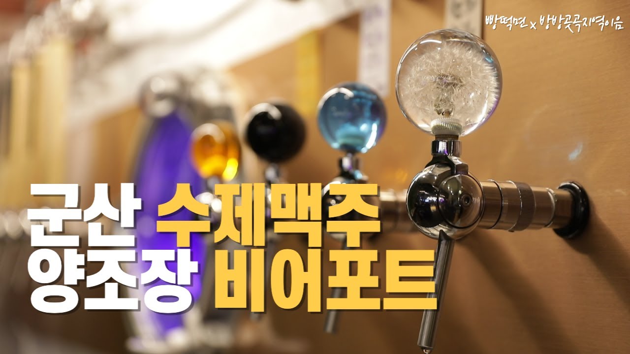 차원이 다른 맛! 군산 수제맥주 비어포트 🍺 ㅣ GUNSAN BEER PORT 🍺 | 방방곳곡지역이음 시즌3 최우수상작 ...