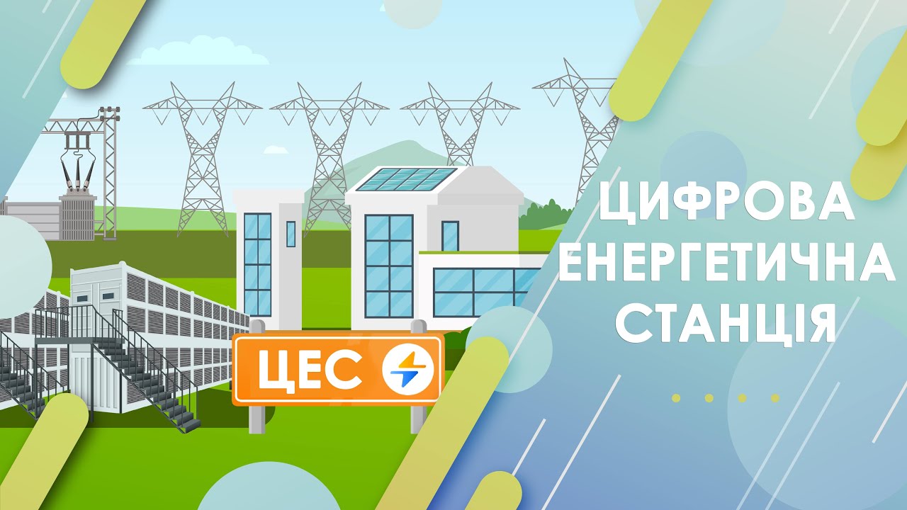 Цифрова Энергетична Станція - YouTube