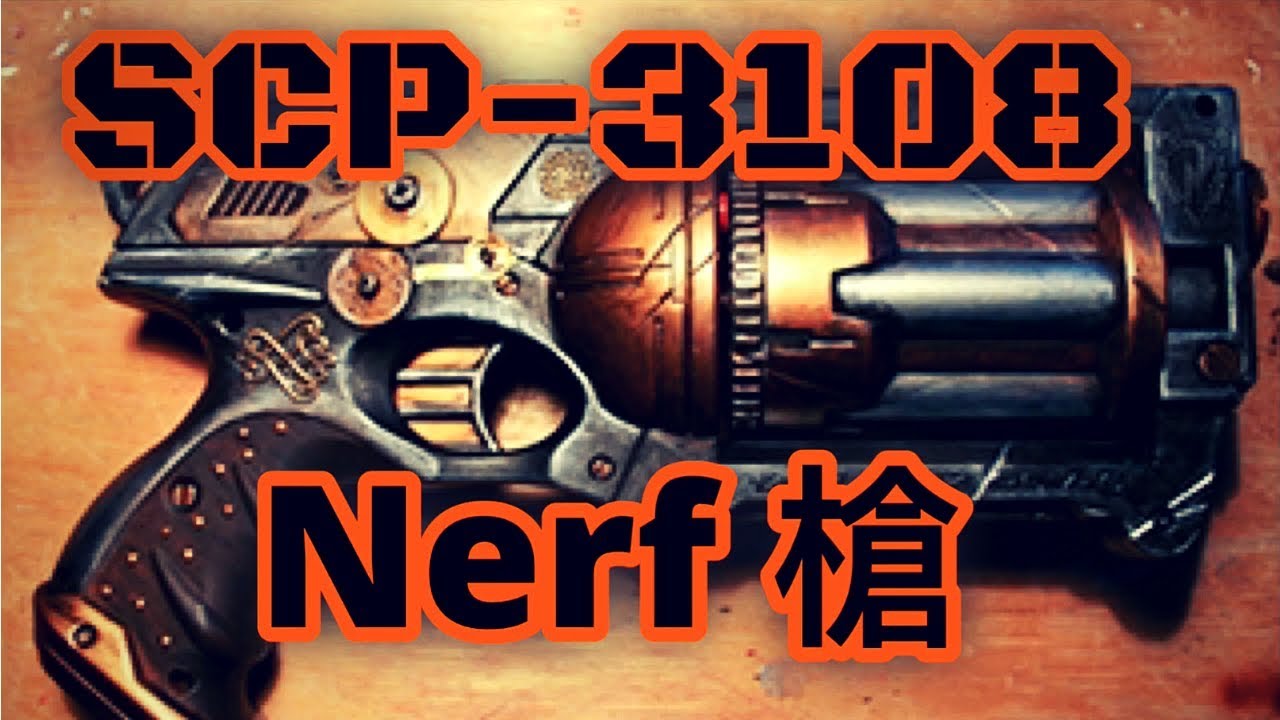 SCP基金會 SCP-3108 Nerf槍 The Nerfing Gun (中文) - YouTube
