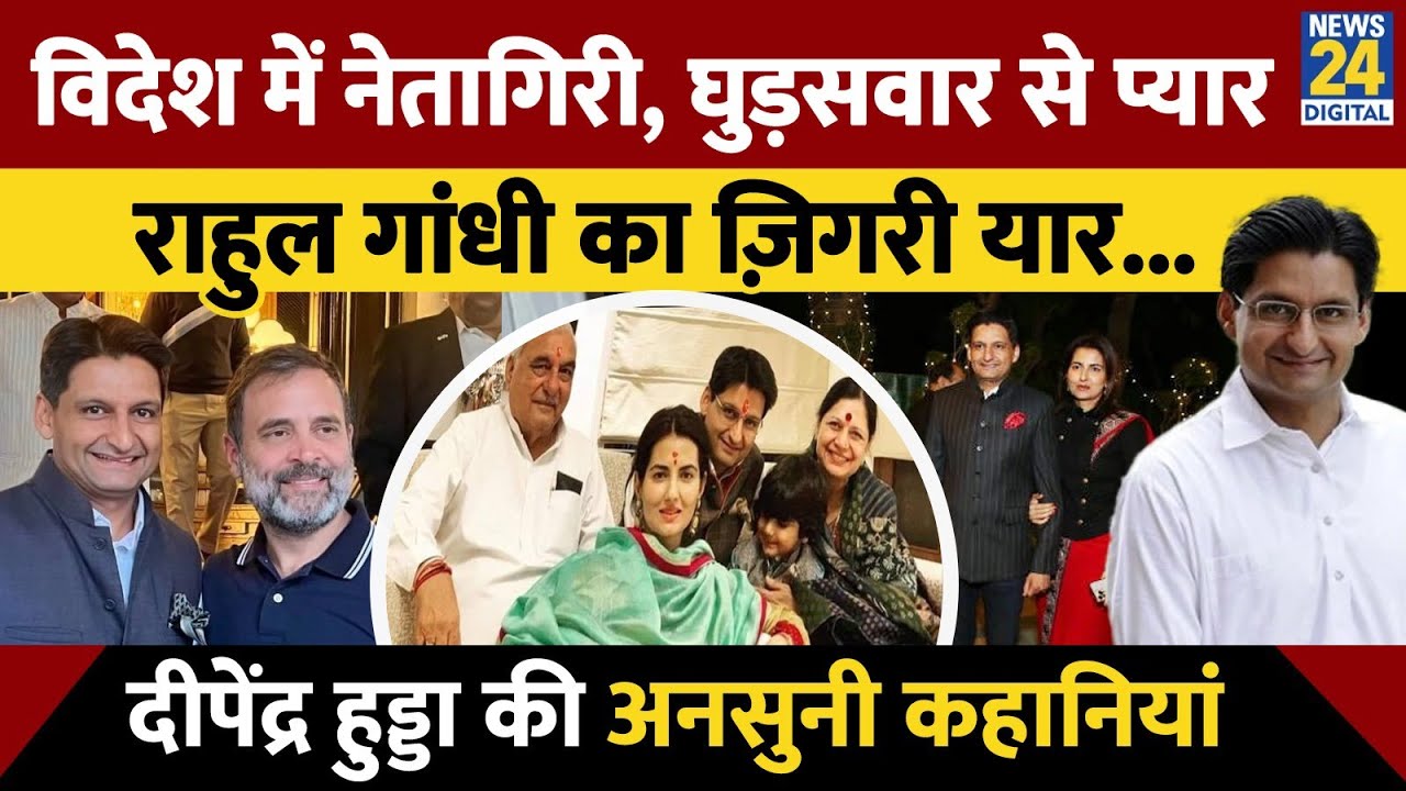 पिता Bhupendra Hooda CM रहे, दादा Ranbir Rohtak के पहले सांसद ...
