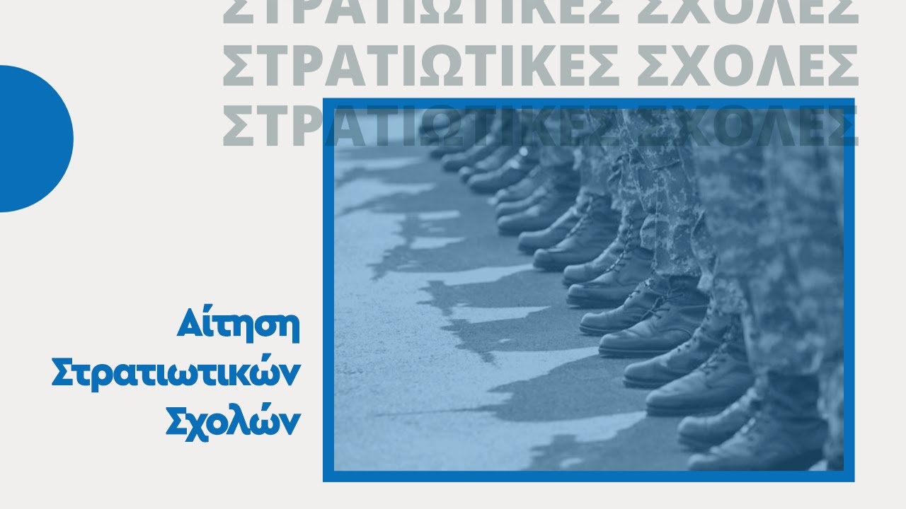 Πως να συμπληρώσετε την αίτηση των στρατιωτικών σχολών - YouTube