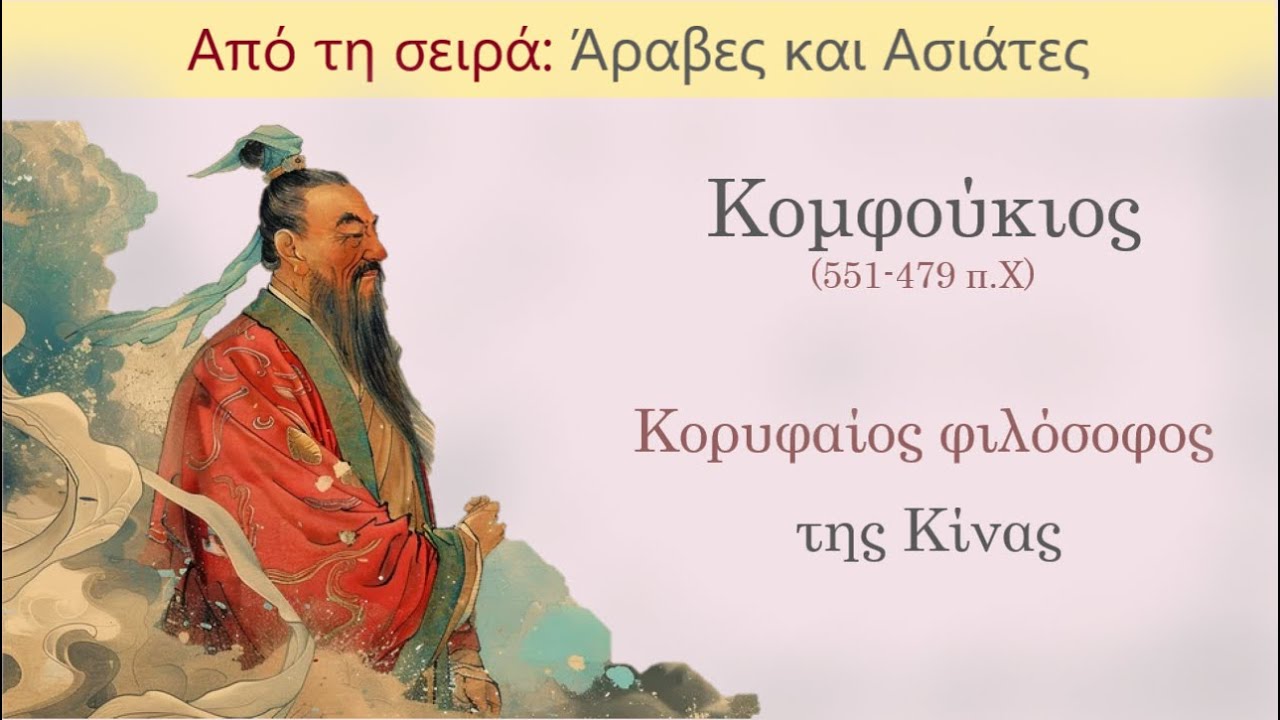 Κομφούκιος - YouTube