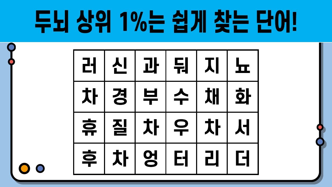 두뇌 상위 1는 쉽게 찾는 단어 039 치매예방퀴즈 숨은단어찾기 단어퀴즈 치매예방게임 무료 치매테스트 Youtube