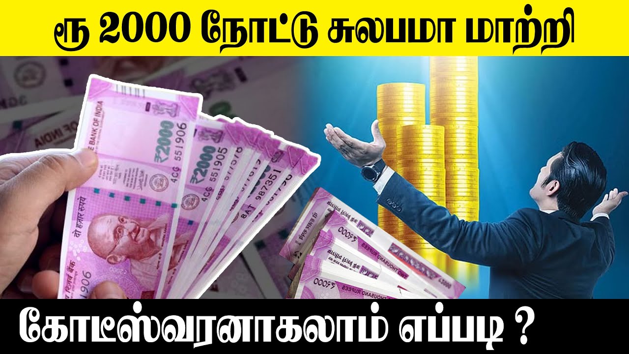 ரூ.2000 நோட்டு சுலபமா மாற்றி கோடீஸ்வரனாகலாம் எப்படி? 2000 Rupee Note ...