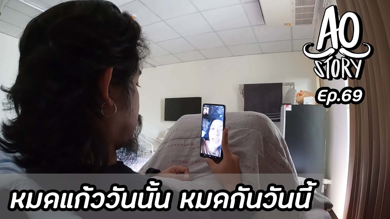 AO STORY EP.69 : หมดแก้ววันนั้น หมดกันวันนี้ - YouTube
