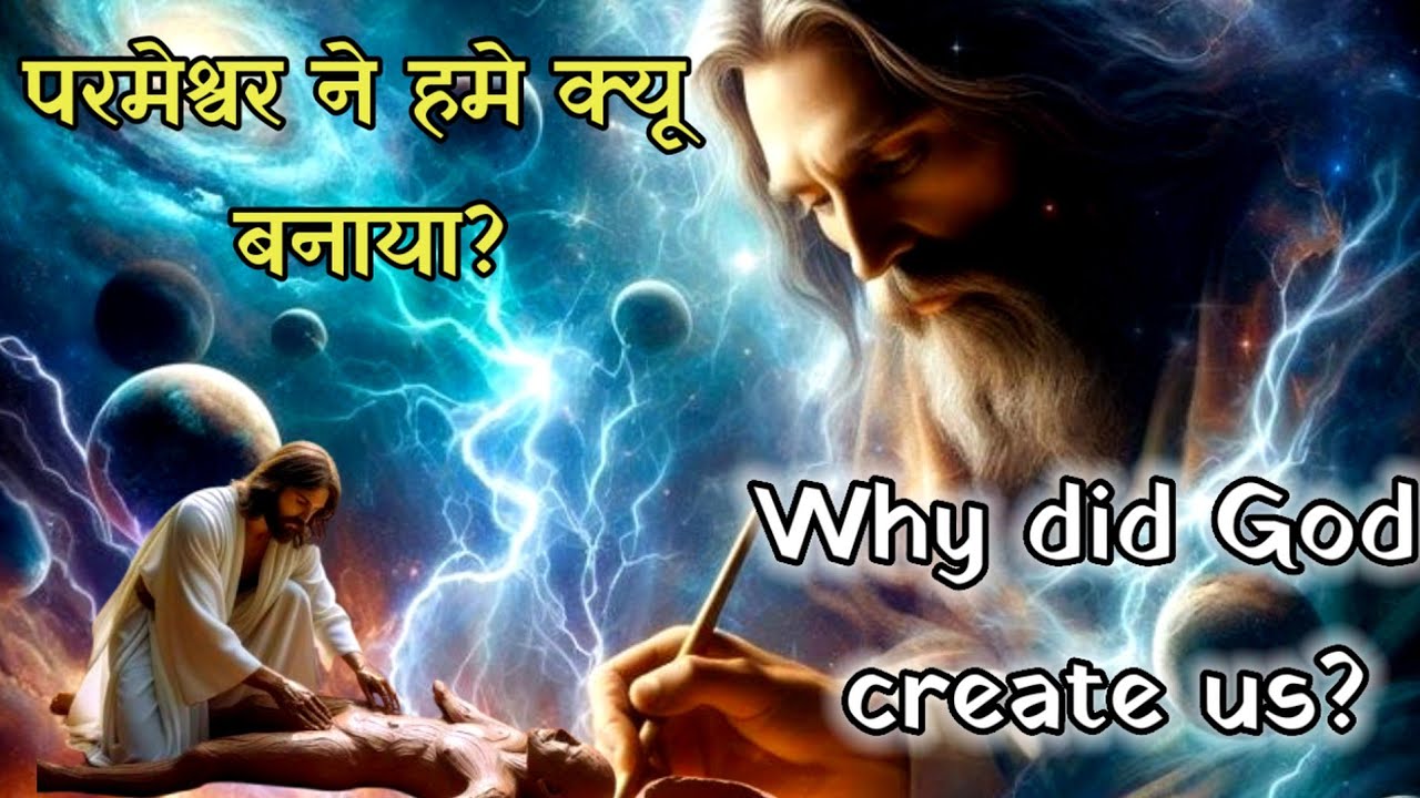 परमेश्वर ने हमे क्यू बनाया ?Why did God create us? - YouTube
