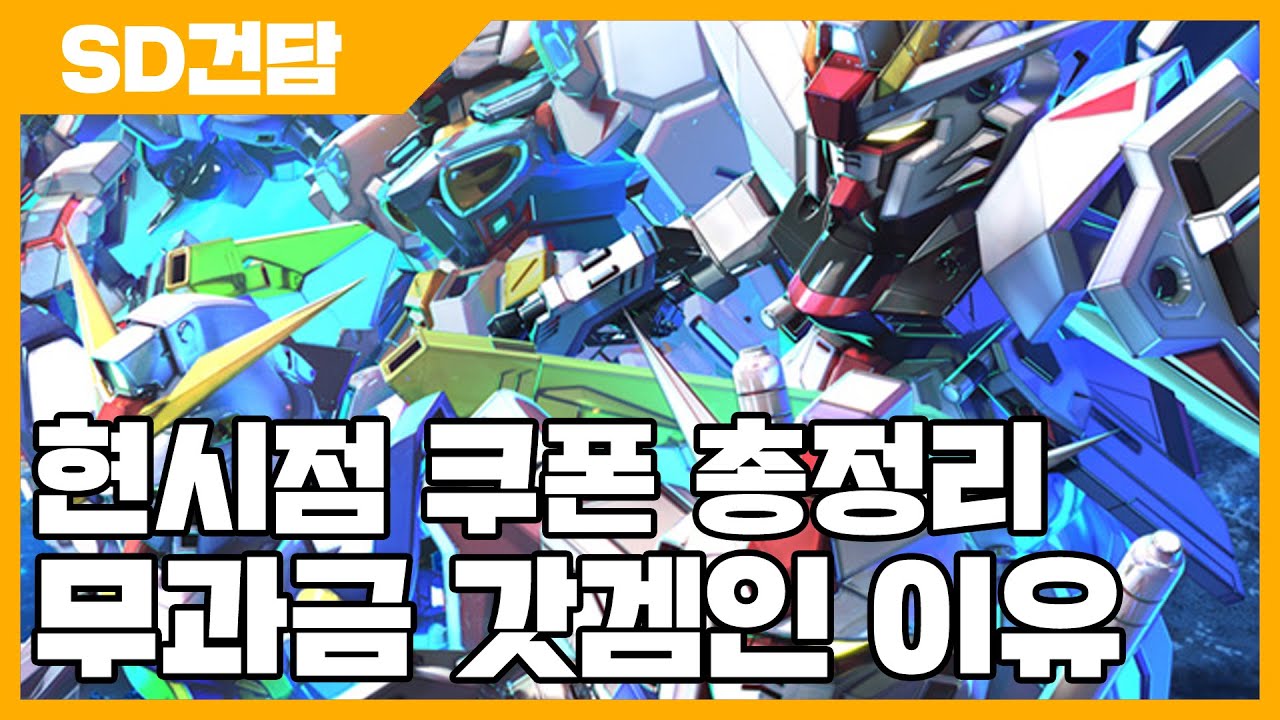 SD건담 지 제네레이션 이터널: 무과금으로 즐기는 갓겜 분석 및 쿠폰 정보 | Vortex Gaming