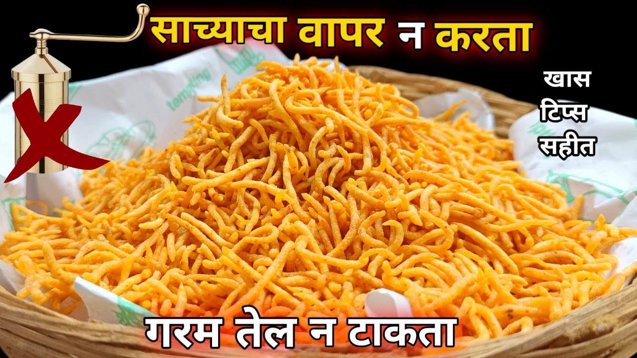 आजपर्यंत युट्युबवर कुणीही नसेल सांगितली एवढी सोपी व खुसखुशीत "मसाला शेव ...