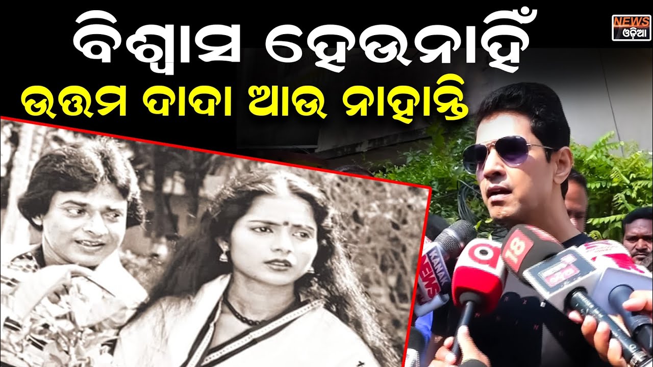 ମୋ ସହ କଥା ହେଇଥିଲେ କିଛି ଦିନ ତଳେ ଆଉ କାଲି ଚାଲିଗଲେ ଦାଦା। Sukant Rath ...