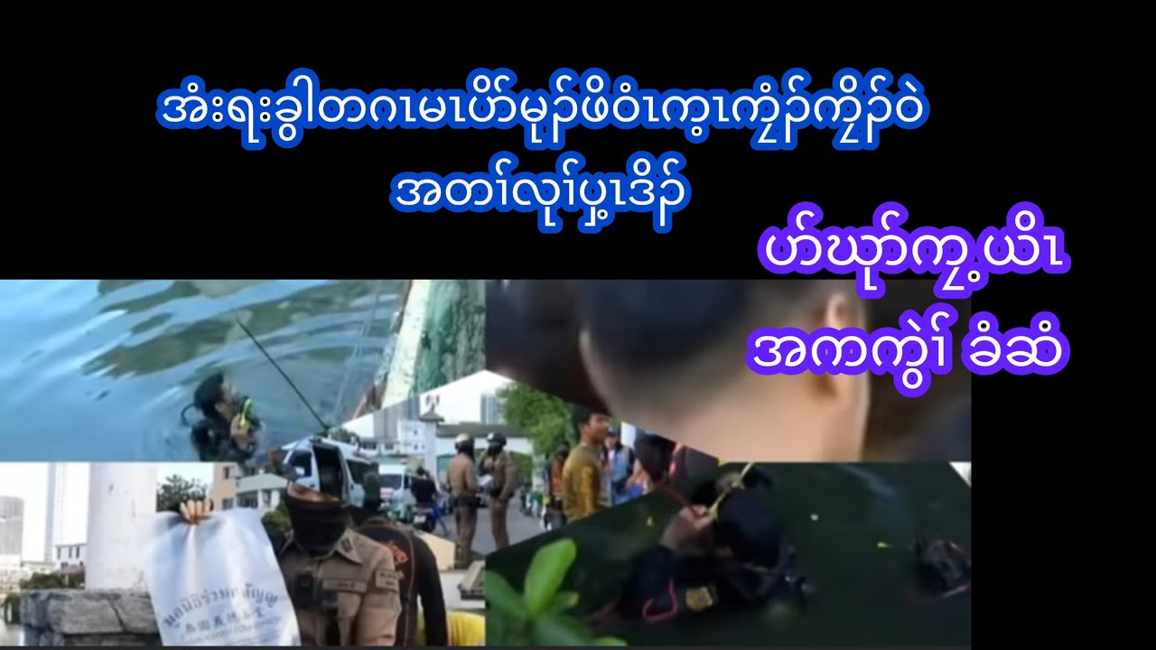 ပိာ်မု၃်သးစ၊်တဂzဘျးဒီးအံzရးခွါအတ၊်ကူ၃်အ၊ Youtube