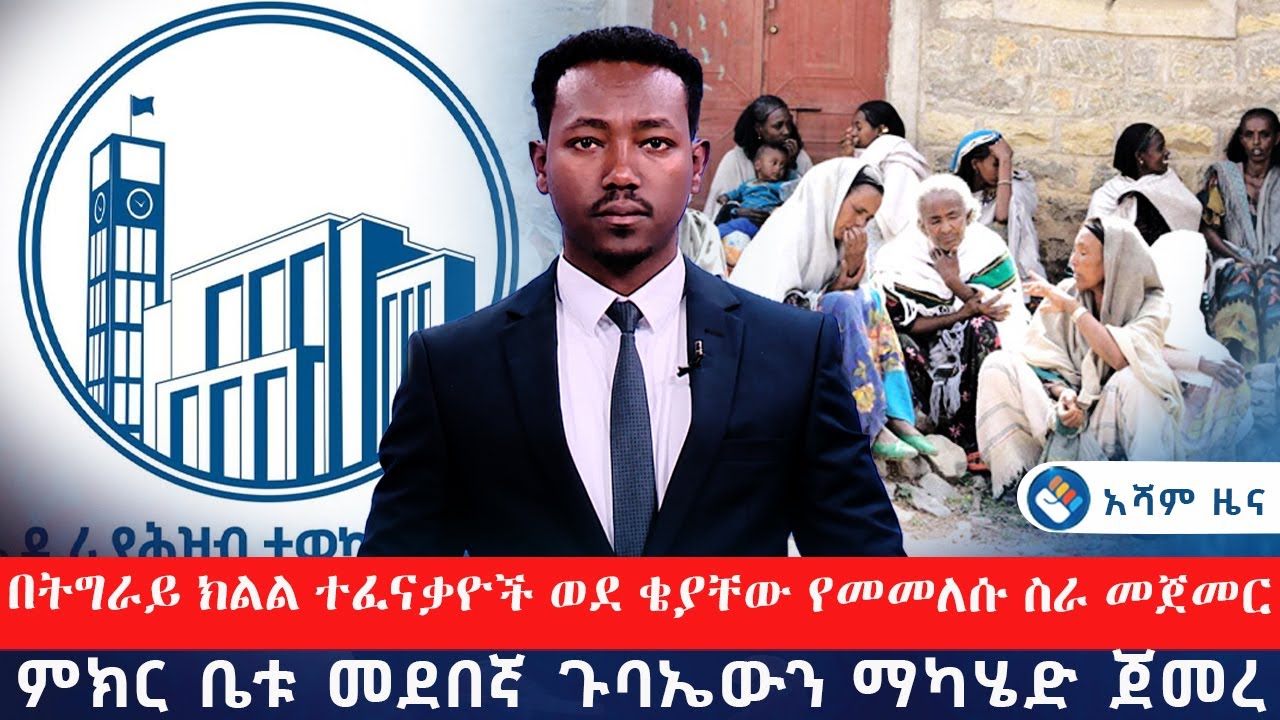 በትግራይ ክልል ተፈናቃዮች ወደ ቄያቸው የመመለሱ ስራ መጀመር @Asham TV @አሻም ቲቪ - YouTube