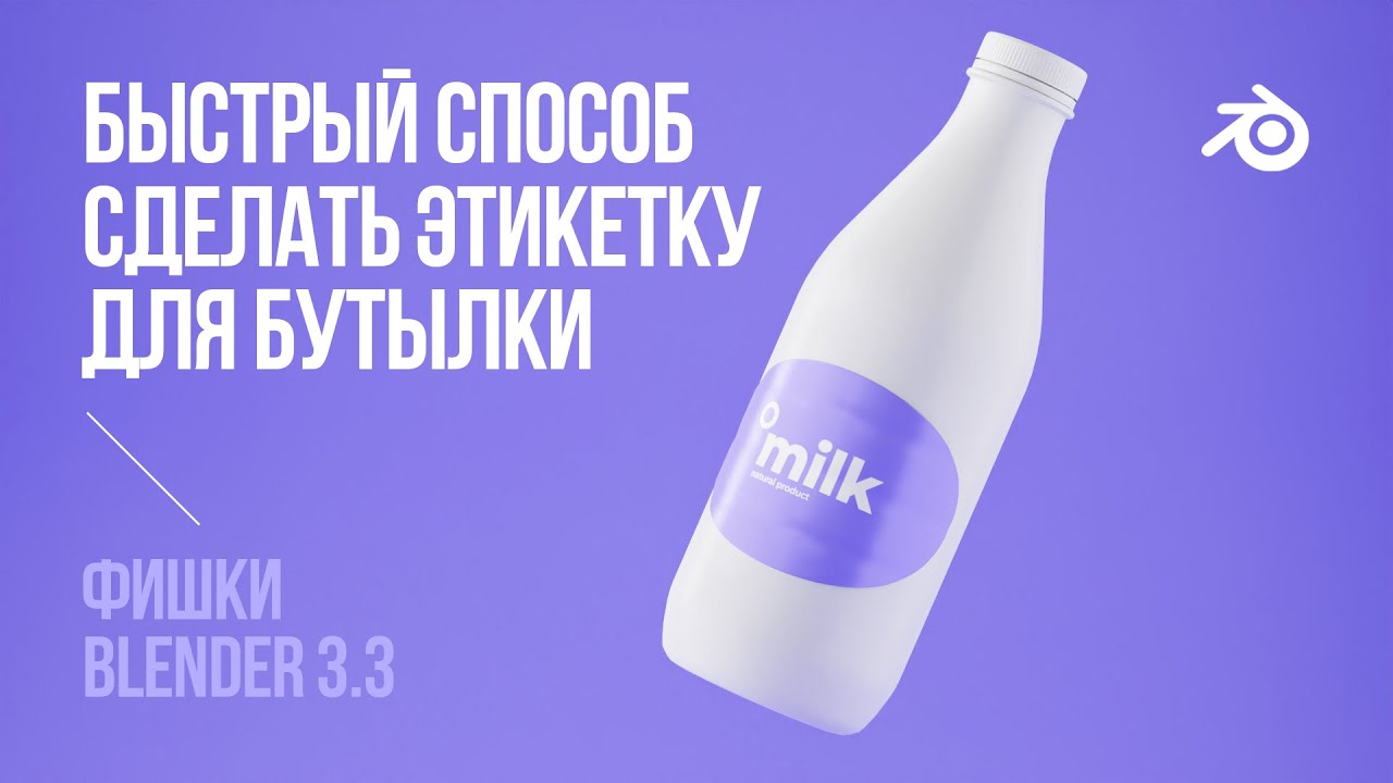 Делаем этикетку для бутылки в Blender / Bottle label quickly and ...
