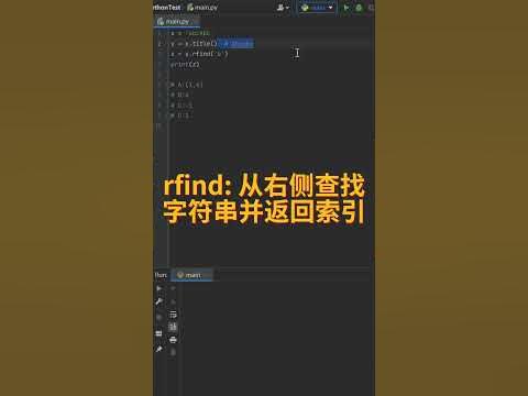 Python中的rfind是什么 #程序代码 #python编程 #编程入门 #python #计算机 - YouTube