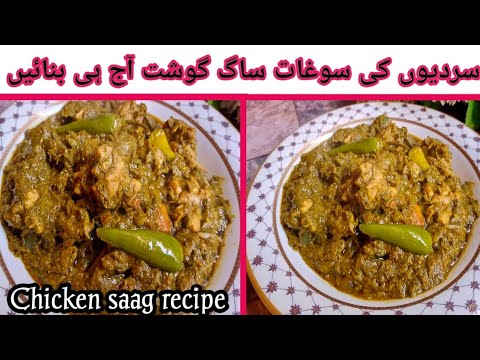 Chicken saag recipe (winter special) ssarson ka sag gosht recipe by ...