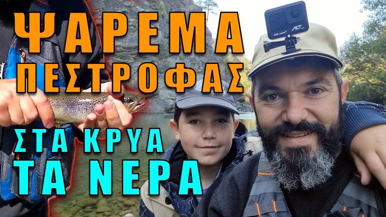 Ψάρεμα Πέστροφας στα κρύα τα νερά - YouTube