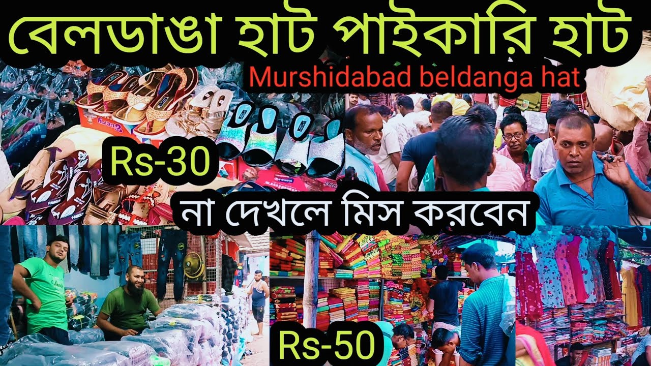 বেলডাঙা হাট রেডিমেড সস্তা হোলসেল হাট। Murshidabad Beldanga readymade ...