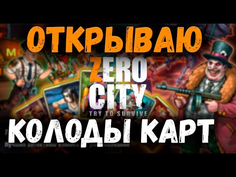 ОТКРЫВАЕМ КОЛОДЫ | ЛЕТНИЙ НУАР | ZERO CITY - YouTube