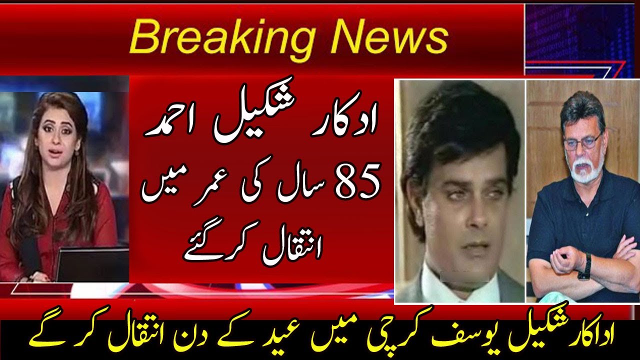 SHAKIL AHMED ACTOR DIED || SHAKIL AHMED ACTOR PASSED AWAY || PAKISTANI ...