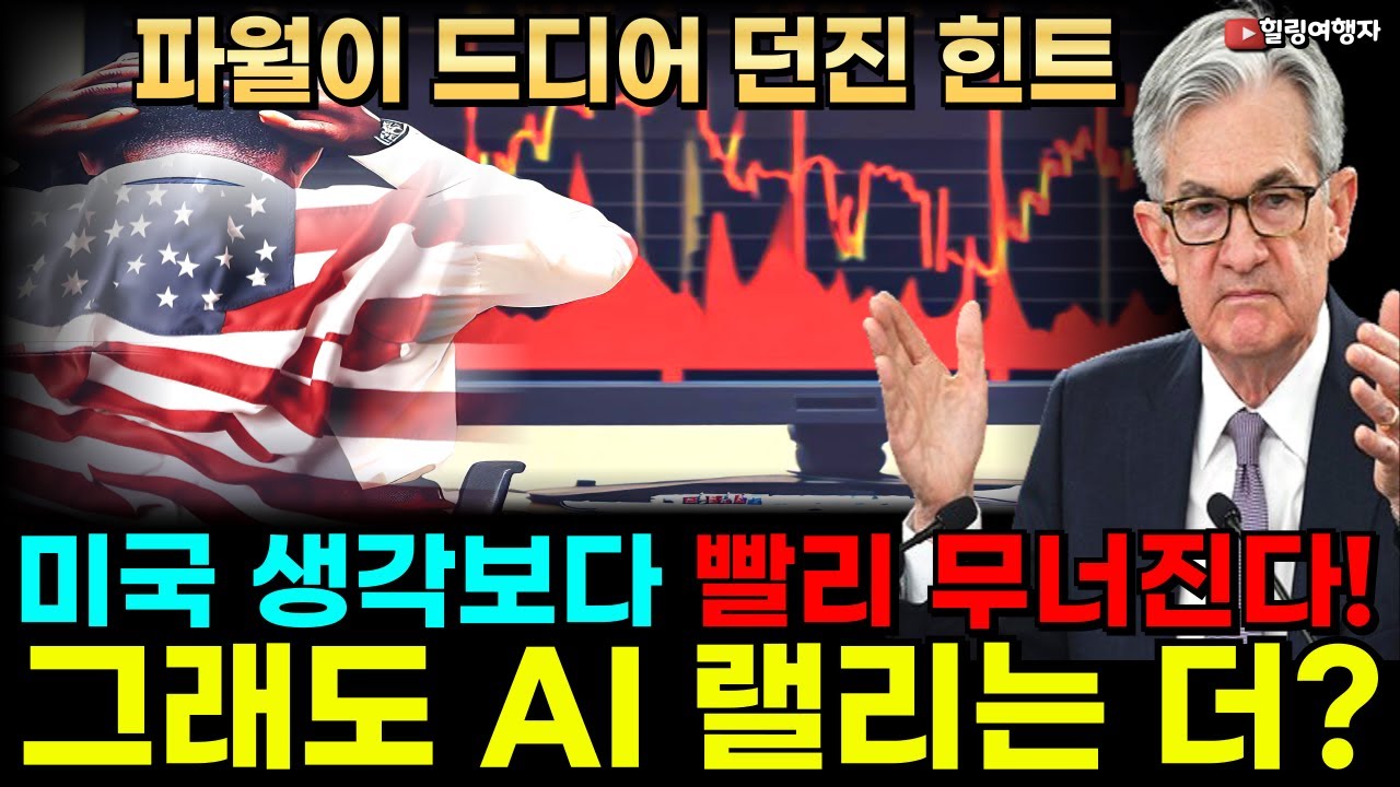 힐링여행자 투자 이야기 파월이 드디어 던진 힌트의 진짜 의미는 미국 경제 생각보다 빨리 무너진다 연준의 금리 인하 타이밍은 Ai 랠리 더 오를 이유는 Youtube