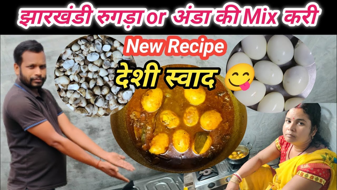 झारखंडी रुगड़ा or अंडा की Mix करी |Desi Jharkhandi Mushroom |Jharkhandi ...
