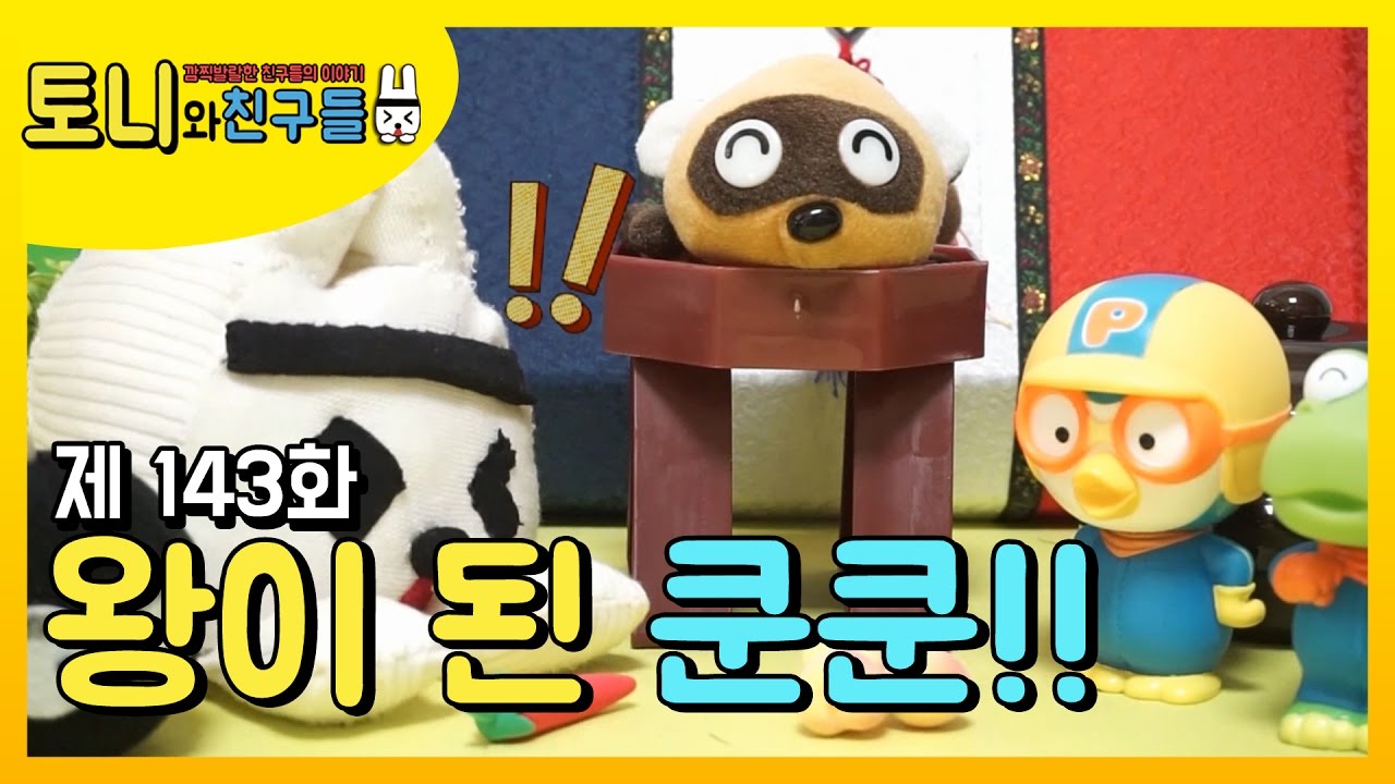 갑자기 토니 마을 나타난 쿤쿤 왕 크롱 패티 토니 먼지 뽀로로 친구들 모두 쿤쿤 왕 위해 선물 대령하다 하지만 이 사건 알고보니 사건 전말 함께 지켜봐요