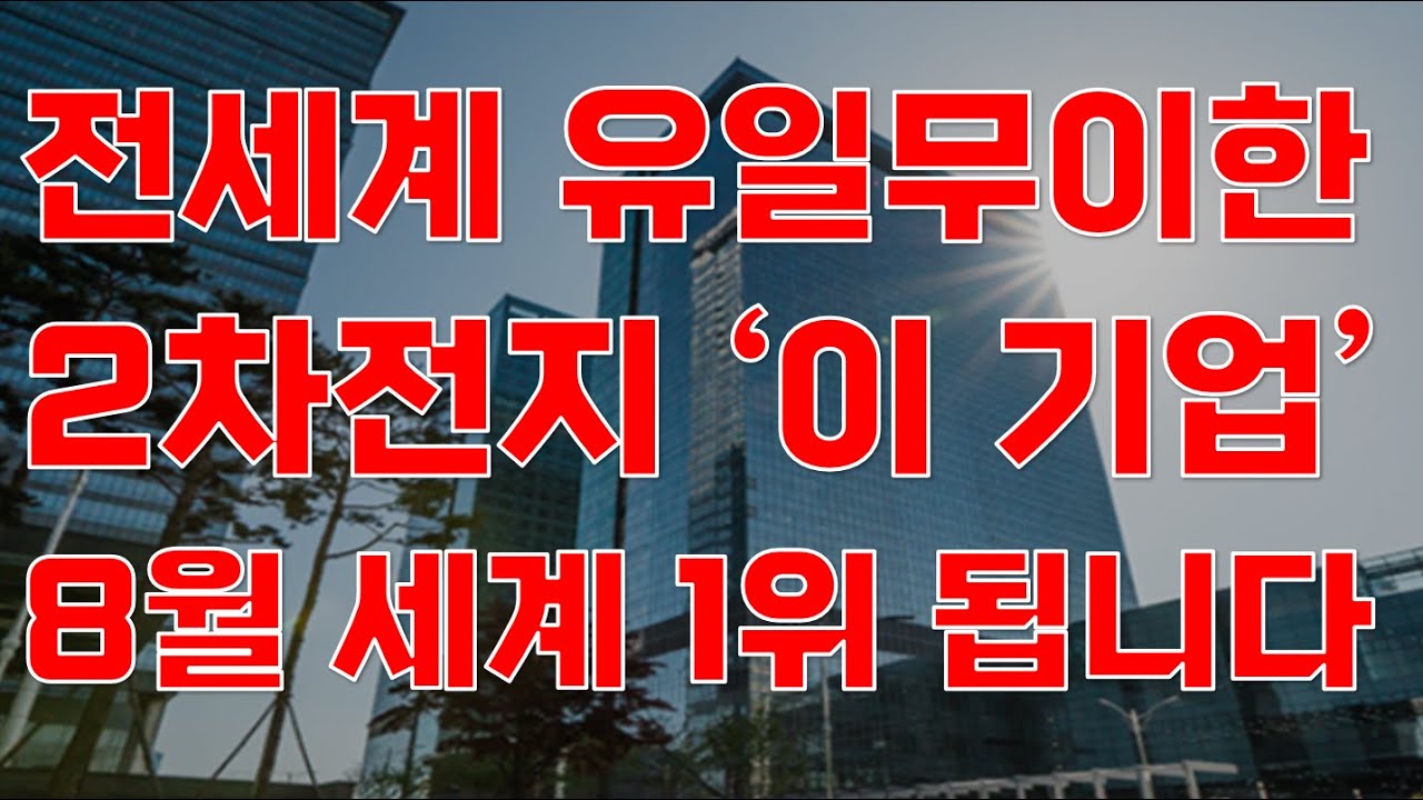 상한가 전세계 유일무이한 2차전지 이 기업 8월 세계 1위 됩니다 2차전지관련주 에코프로비엠 주식전망 엘앤에프