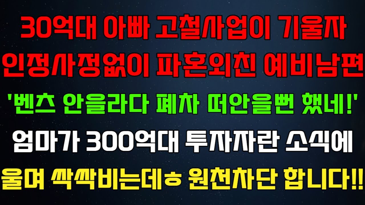 반전 신청사연 30억대 아빠 고철사업이 기울자 파혼하잔 예비남편엄마가 300억대 투자자란 소식에 싹싹비는데원천차단합니다
