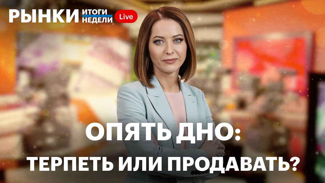Индекс IMOEX ниже 2700, цены на нефть и золото, новые санкции и отчёты ...