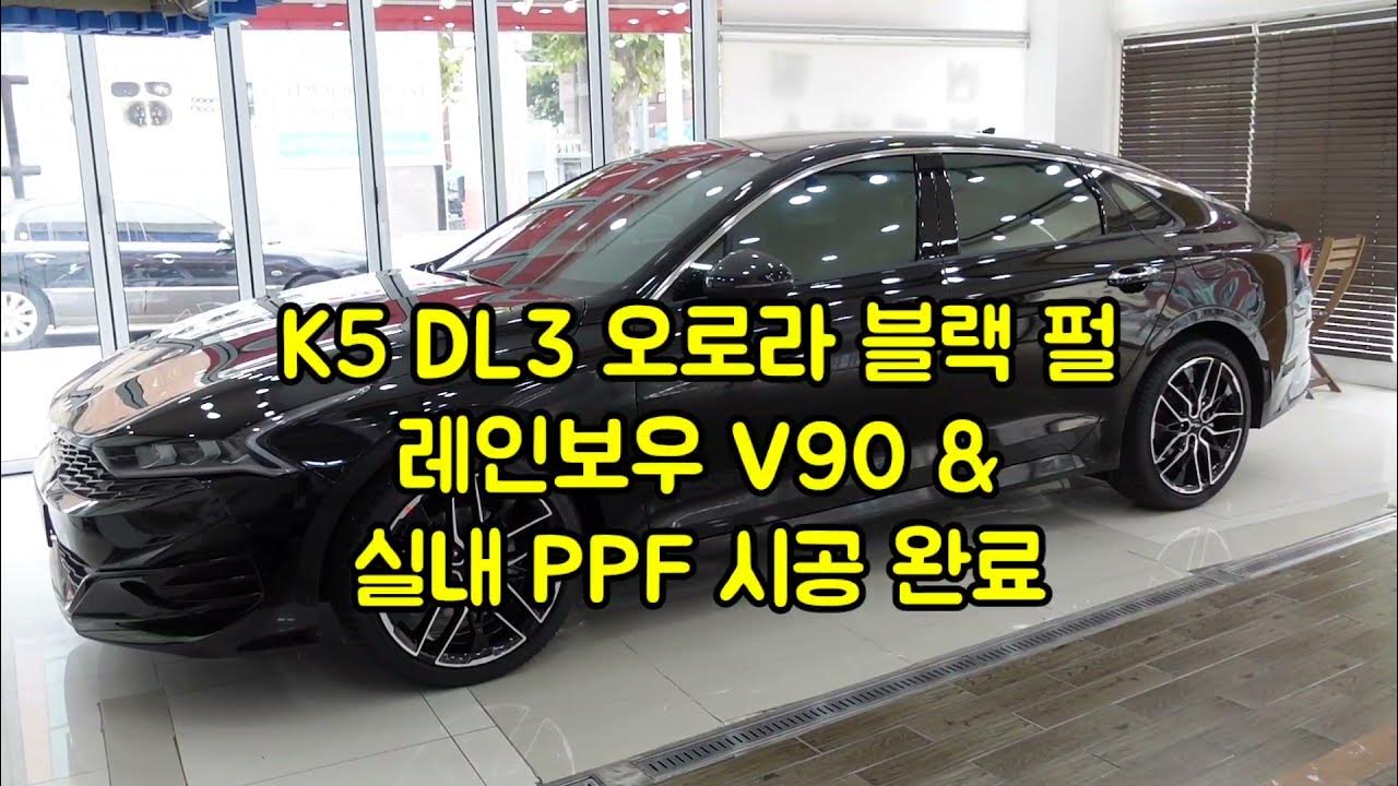 K5 DL3 오로라 블랙 펄_레인보우 V90&실내PPF 시공 완료 - YouTube