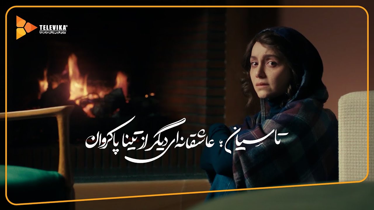 سریال تاسیان - معرفی نازنین بیاتی | Tasiyan Series - YouTube
