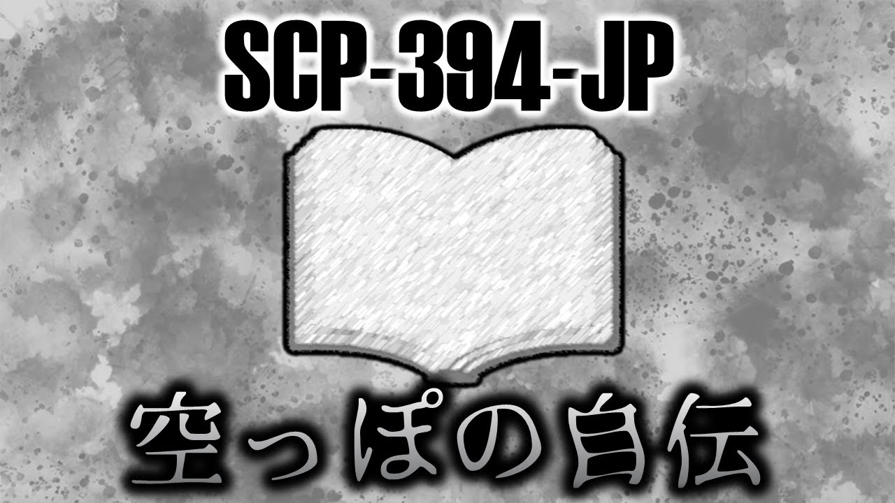 【ゆっくり解説】SCP-394-JP 空っぽの自伝 - YouTube