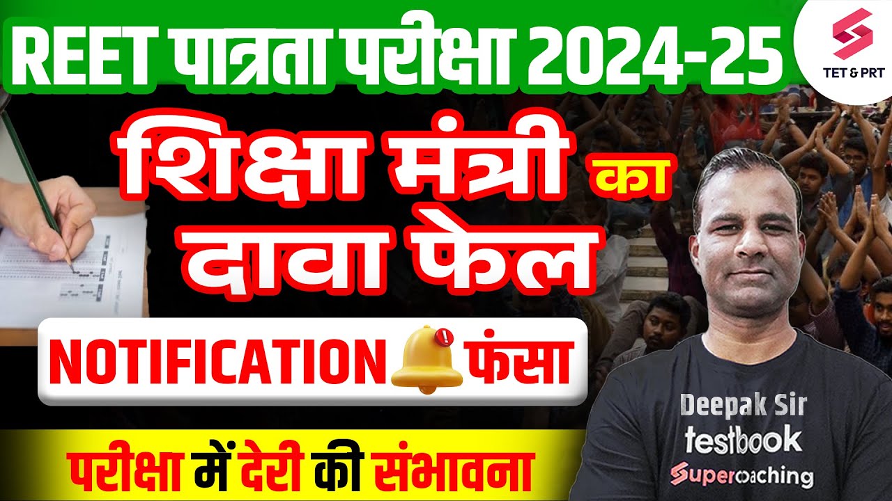 REET New Vacancy 2024 | REET Notification 2024 Date | REET News Today ...