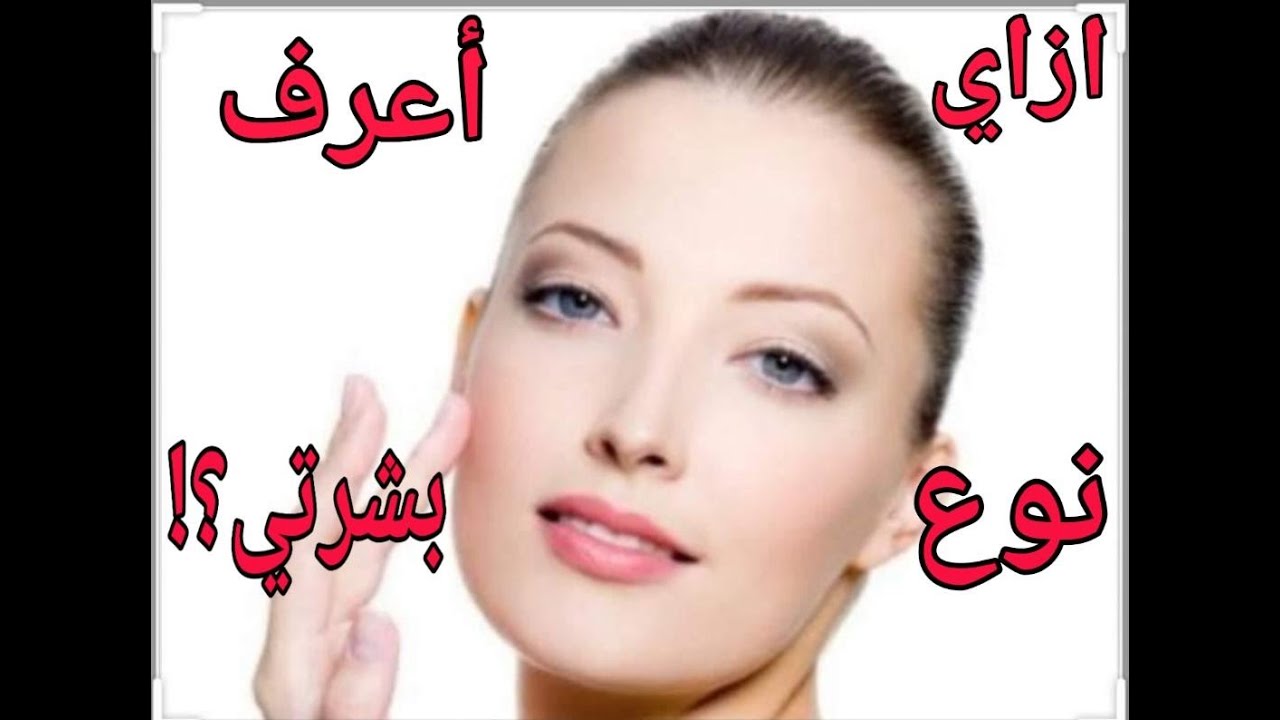 ازاي اعرف نوع بشرتي واختار الغسول والروتين المناسب ؟ Youtube
