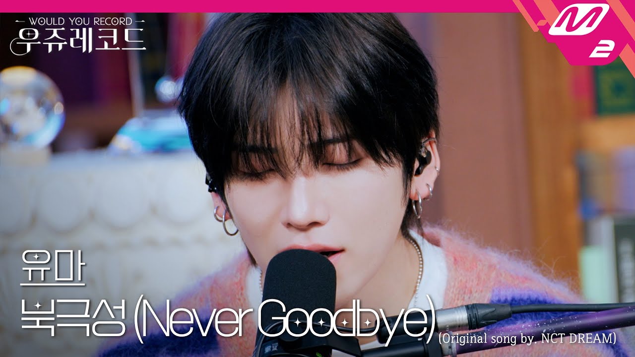 [LIVE] &TEAM 유마 - 북극성 (Never Goodbye) (원곡: NCT DREAM) | 우쥬레코드 앤팀 편 ...