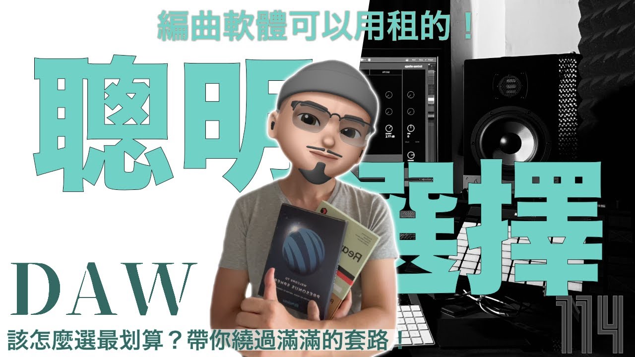 DAW 可以用租的？”訂閱制“ 跟 “買斷” 的差別到底在哪？我該選擇哪個比較划算？｜璃思維スタジオ制作｜LiSWEi.com - YouTube