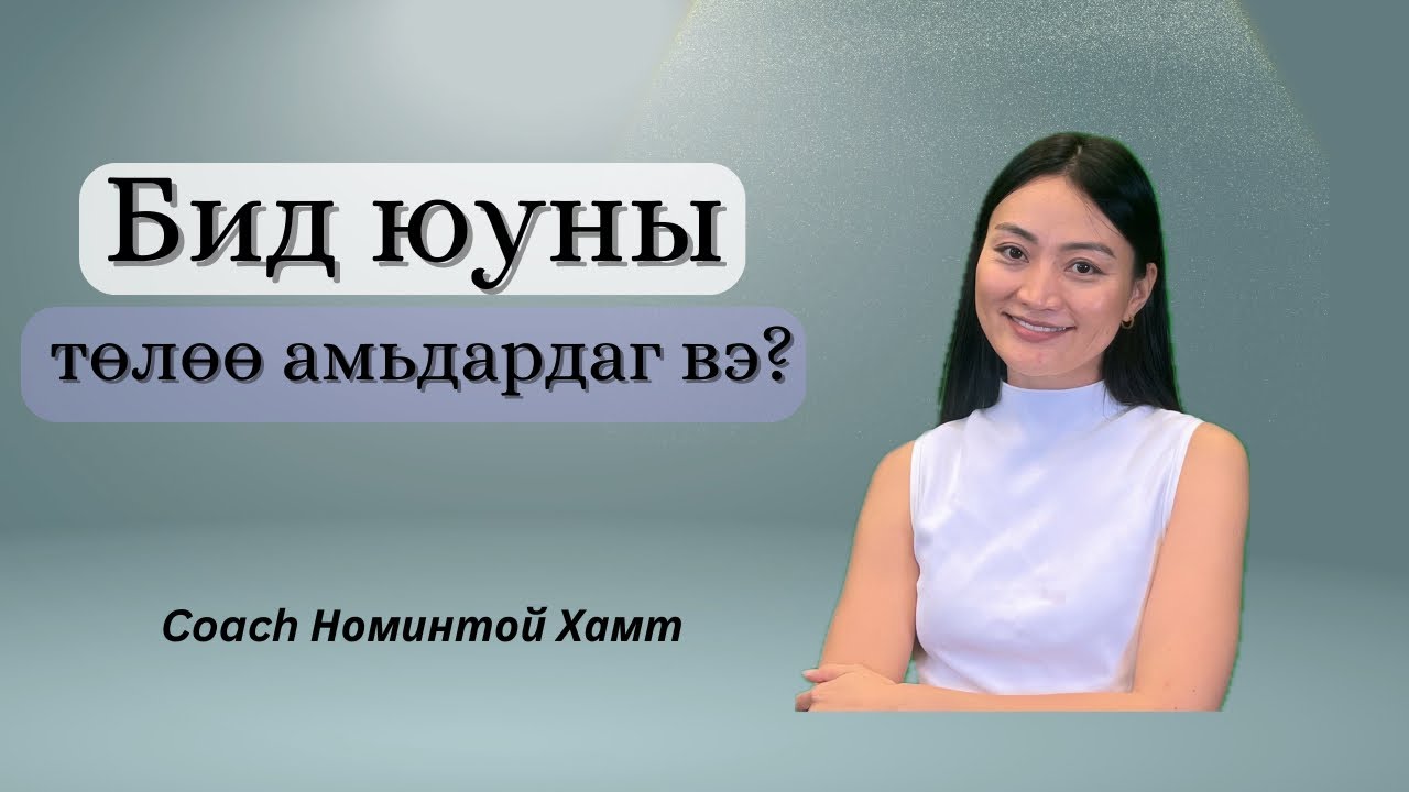 Хэрхэн өөрийгөө олох вэ Youtube